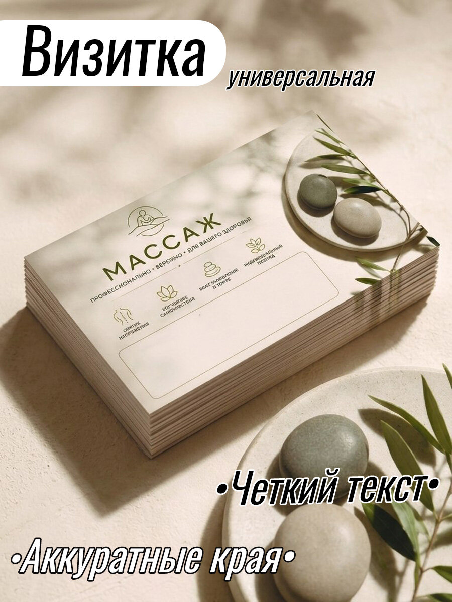 Визитки универсальные - Массаж / Массажист