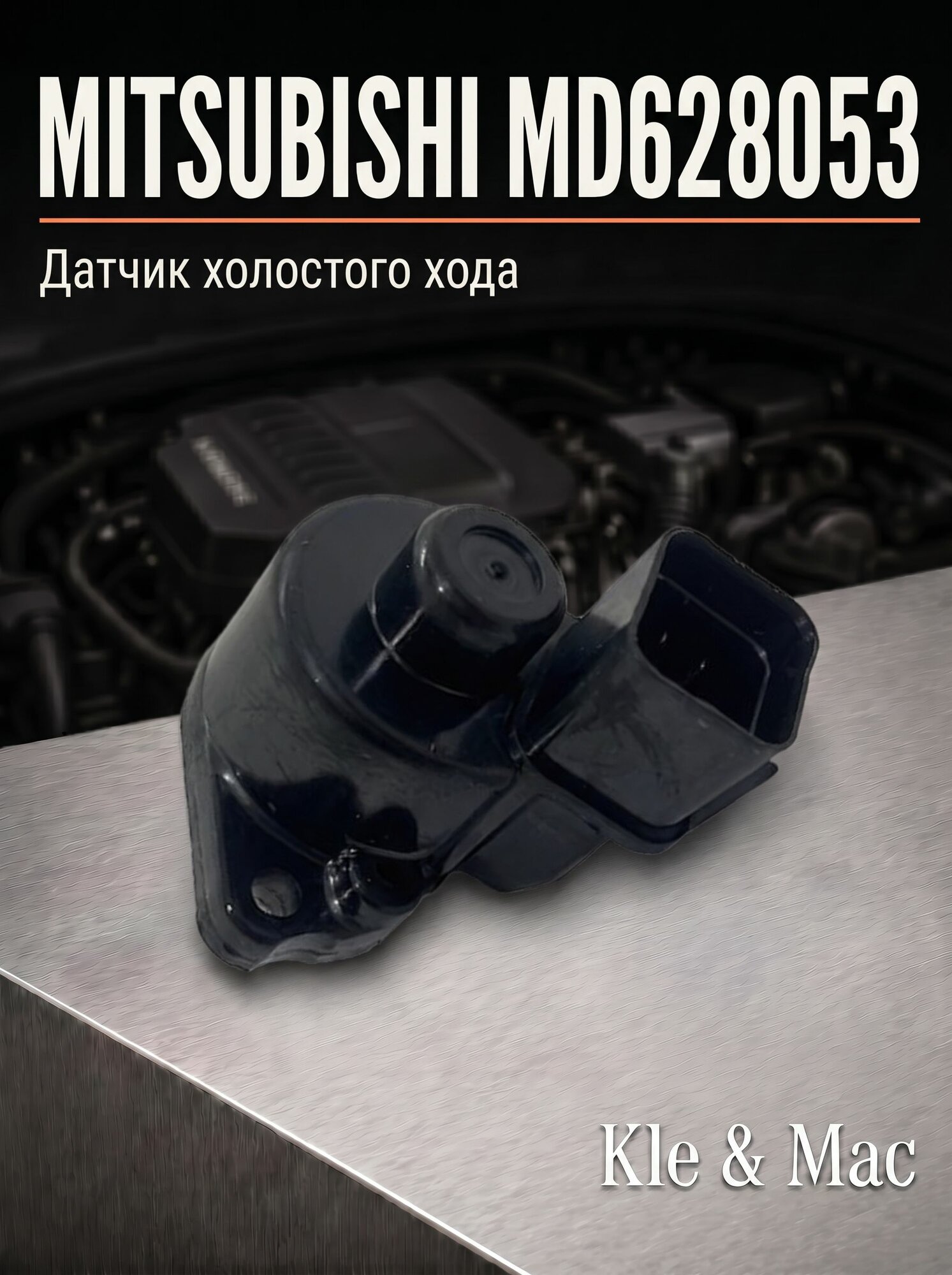 Датчик холостого хода MITSUBISHI MD628053
