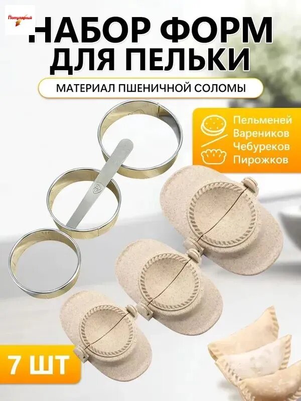 Форма для пельменей 7 шт
