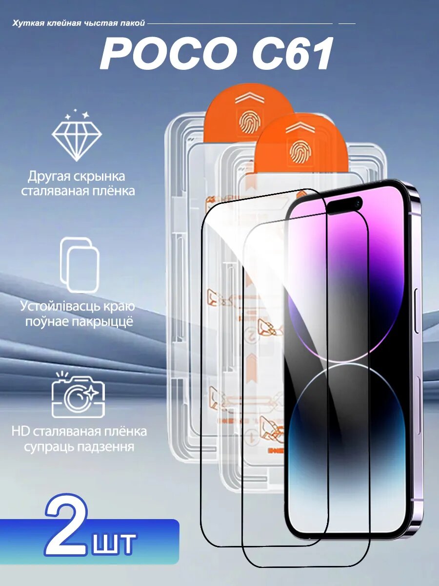 2 шт. Защитное стекло для Xiaomi POCO C61: полный экран, защита от воды и пыли, автоустановка, без пузырей