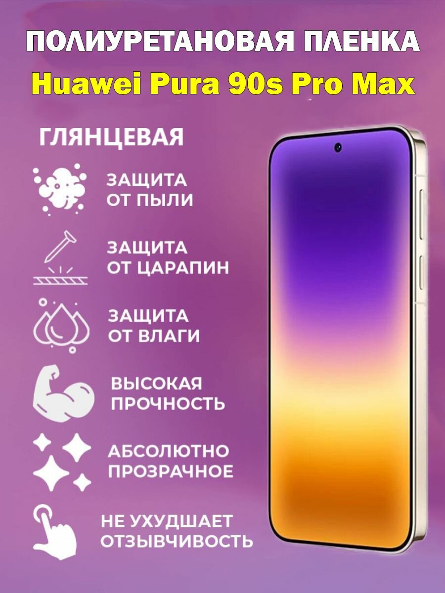 Полиуретановая защитная пленка для Huawei Pura 90s Pro Max / Противоударная бронированная пленка