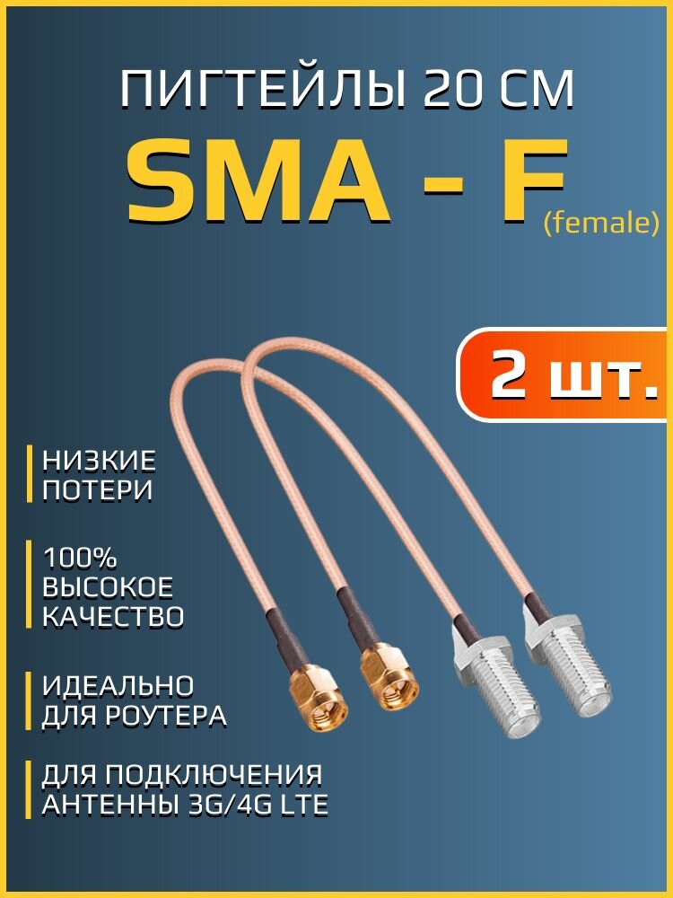 Комплект пигтейл - переходник SMA (male) - F (female) (2 шт.), для подключения внешней антенны к 3G/4G модемам, мобильным роутерам. 100% высокое качество, низкие потери.