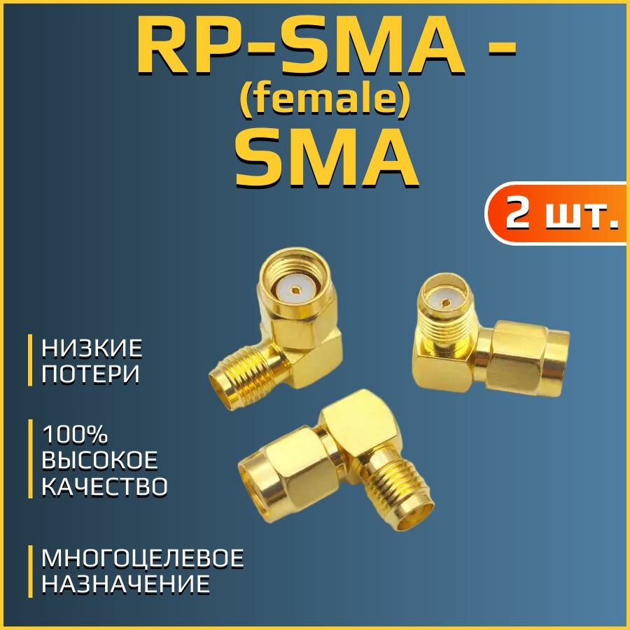 Переходник SMA-female - RP-SMA (Угловые) (S-A313) комплект - 2 шт. Антенна для сотового сигнала
