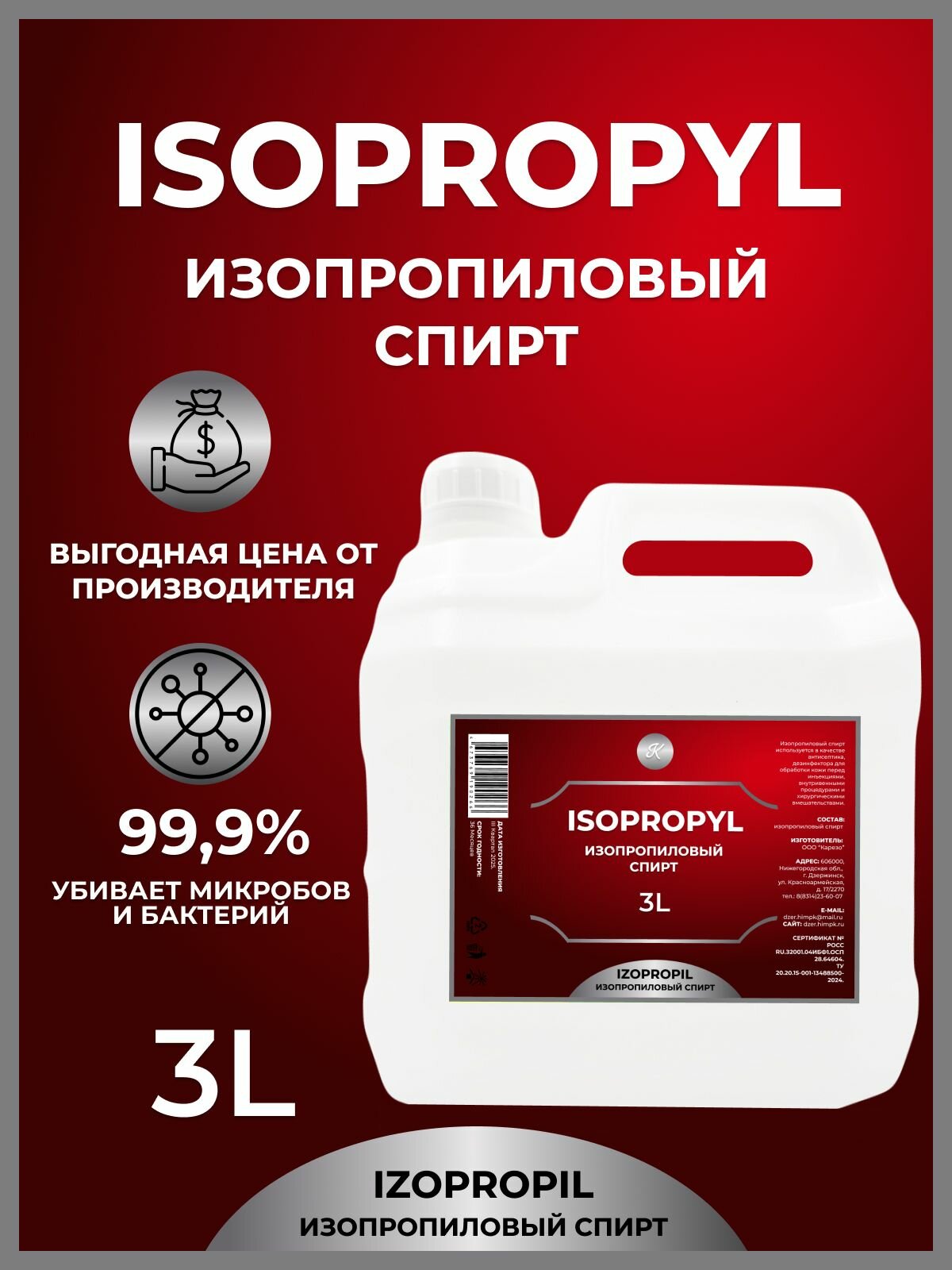 Изопропиловое средство, 3л