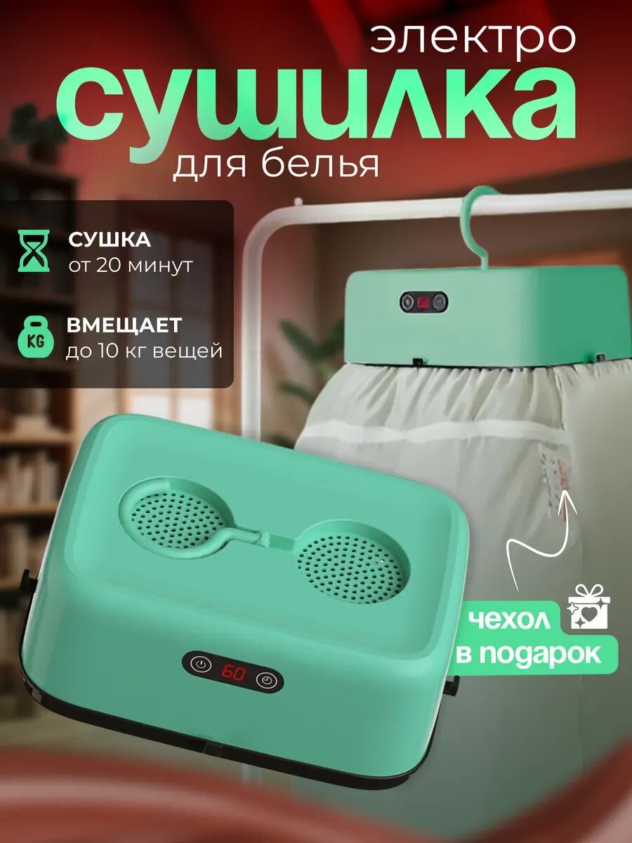 Электро сушилка для белья