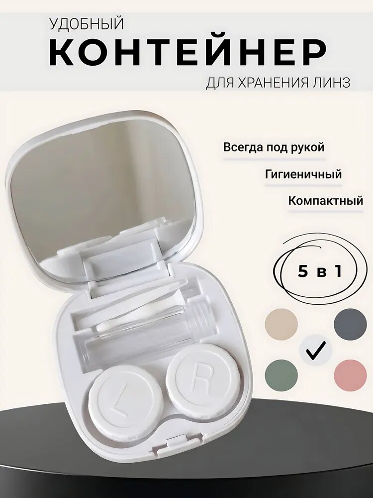 Контейнер для контактных линз