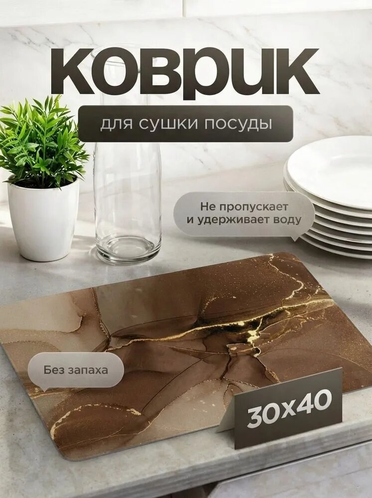 Коврик для сушки посуды; впитывающий, диатомитовый, 40х30 см; Нано коврик для посуды.