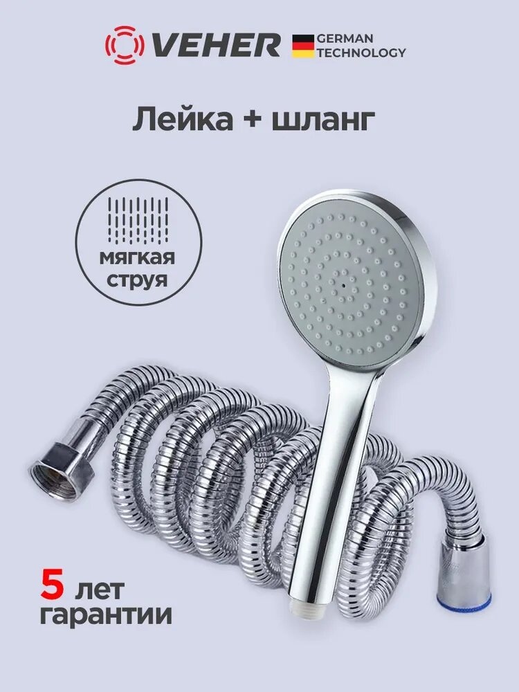 Лейка для душа 1 режим с шлангом 150 см, VEHER