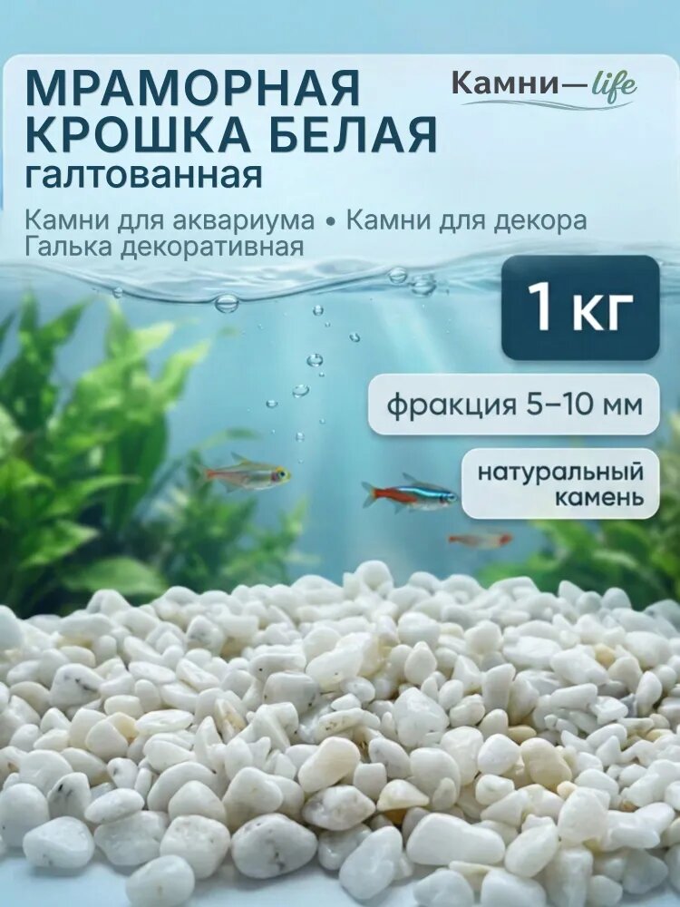 Мраморная крошка галтованная, фр. 5-10 мм (1 кг). Камни для аквариума, Мраморная крошка белая, галька для аквариума, камни для декора