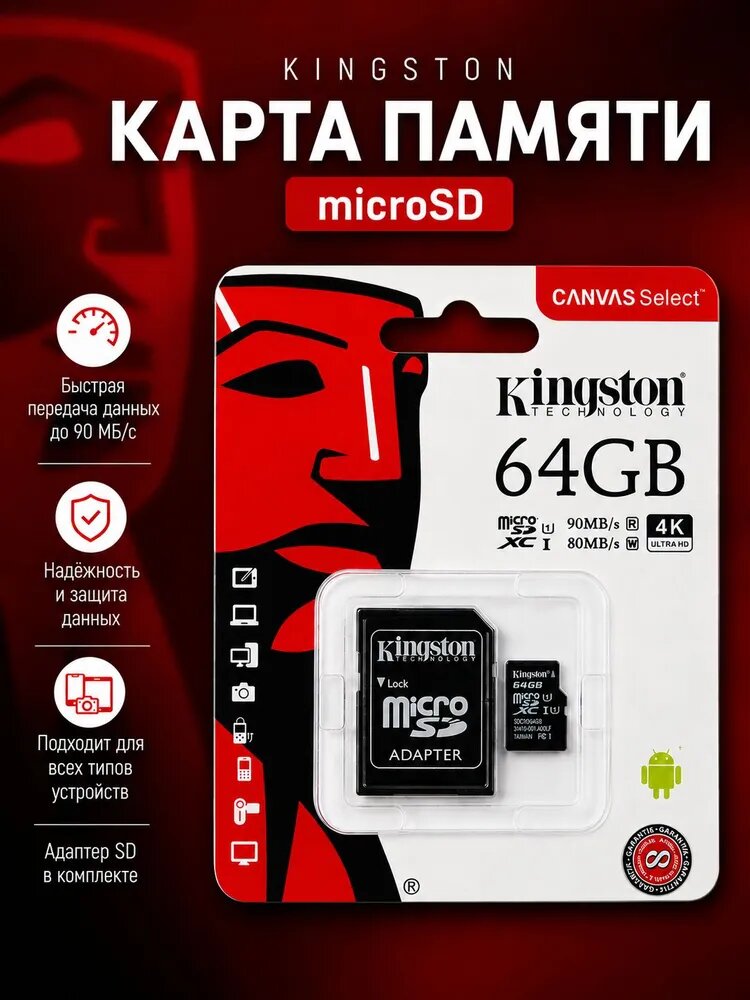 64 ГБ Карта памяти microSD, microSDHC Canvas Select, Class 10, V10, запись - 80 Мбайт/сек, чтение - 90 Мбайт/сек, Карта памяти - 1 шт, адаптер SD - 1 шт.