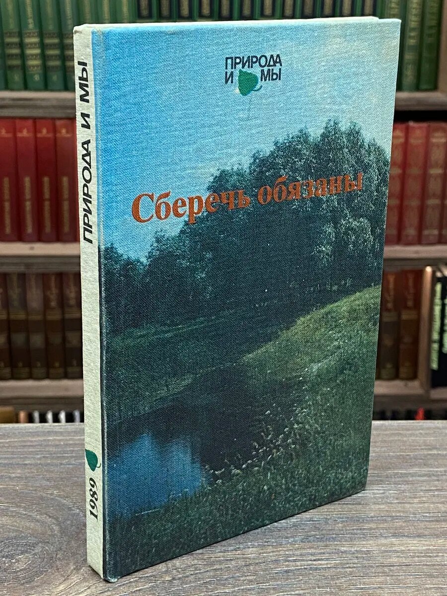 Сберечь обязаны. Редкие, исчезающие животные и растения