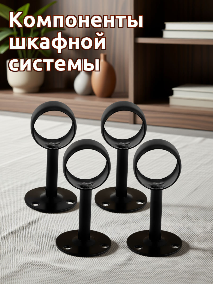 Опора для размещения штанги в шкафу на потолочной установке, устойчивая к большим нагрузкам, 4 шт, 9.00x4.00x4.00 см