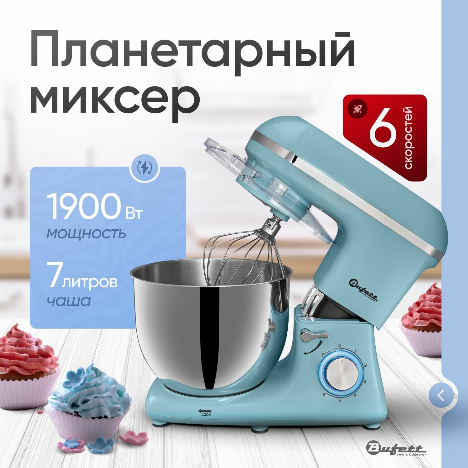 Планетарный миксер с чашей 7 литров 1900 Вт Bufett