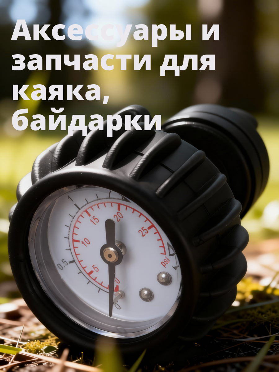Манометр Для Надувных Лодок И Сёрфов Из Технического PVC Прочная Конструкция Четкий Дисплей 8.00X5.50X5.50CM