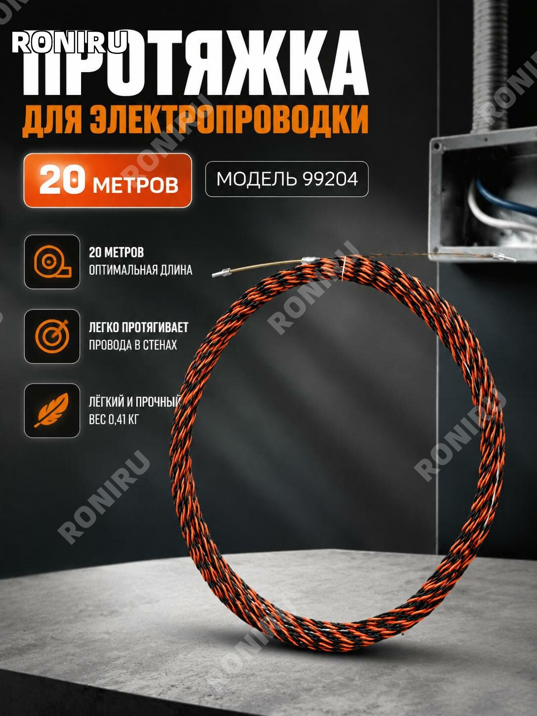 Протяжка для кабеля Tolsen99204,20 м