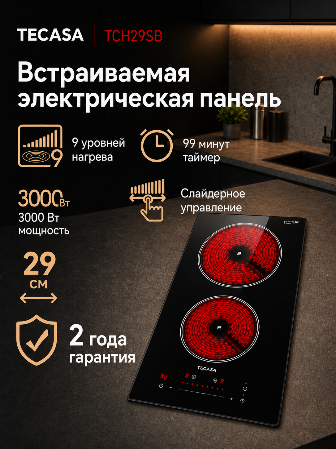 Электрическая варочная панель TECASA TCH29SB, 2 конфорки, 29 см, 3 кВт, сенсорное управление, таймер