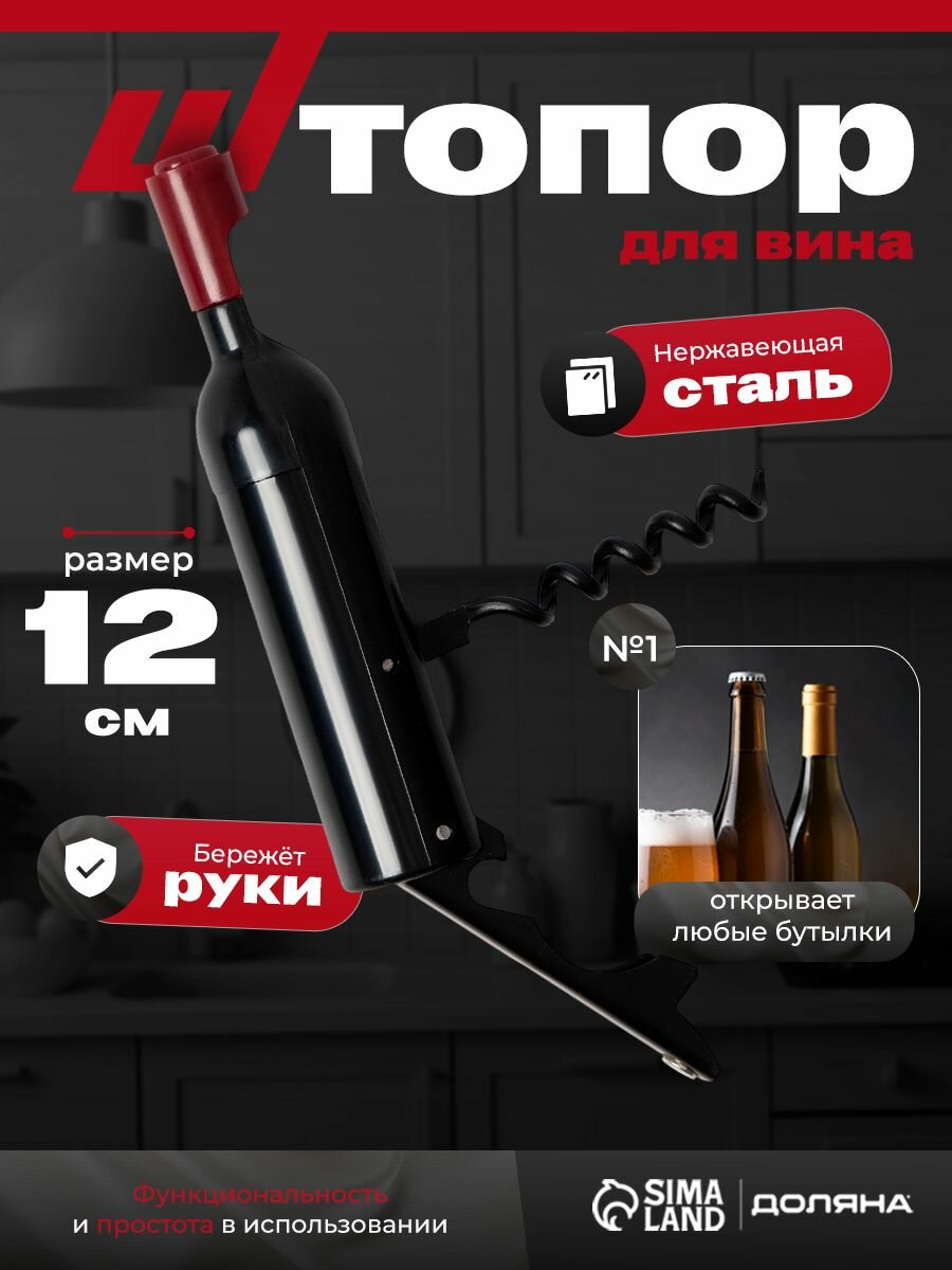 Штопор для вина, нержавеющая сталь