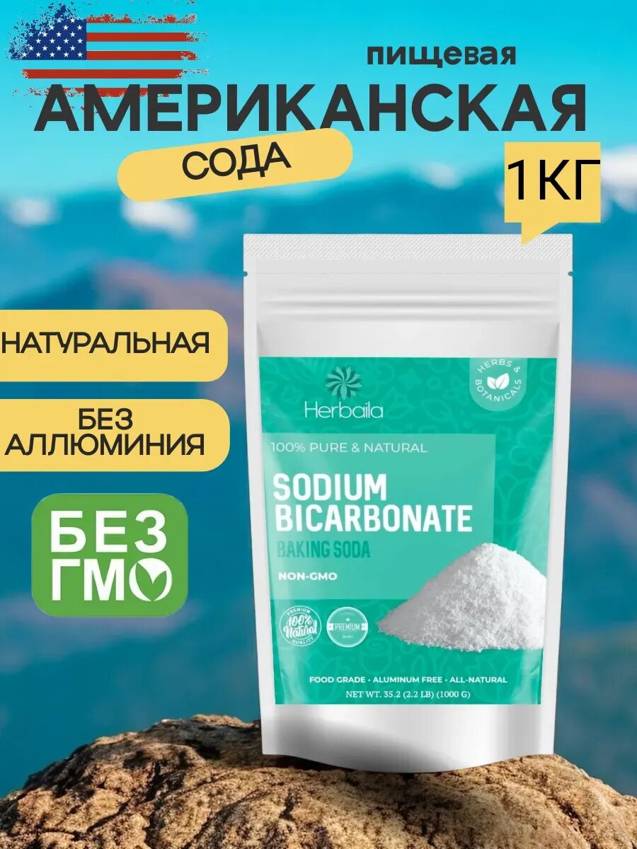 Сода Американская Пищевая натуральная без алюминия