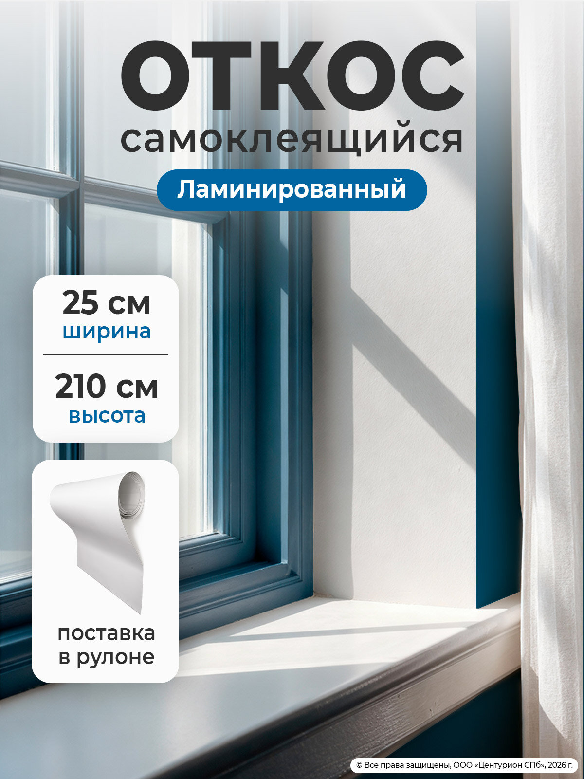 Откос пластиковый для окон самоклеящийся белый 250*2100 мм ПВХ