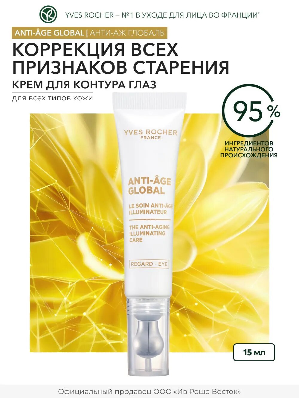 Крем для глаз Yves Rocher, антивозрастной, для всех типов кожи, 15 мл