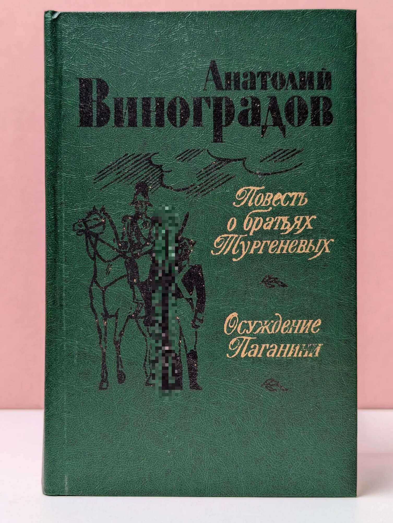 Повесть о братьях Тургеневых. Осуждение Паганини Виноградов Анатолий Корнелиевич 1983