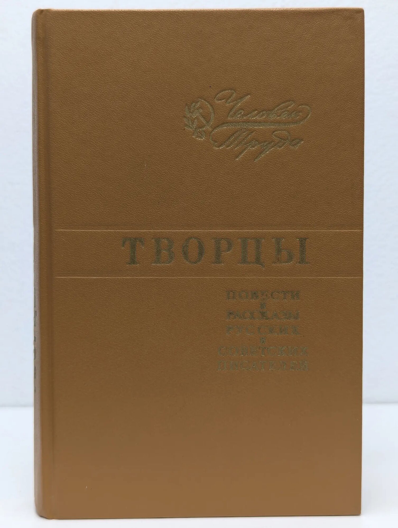 Человек Труда. Творцы. Повести и рассказы русских и советских писателей Сборник 1984