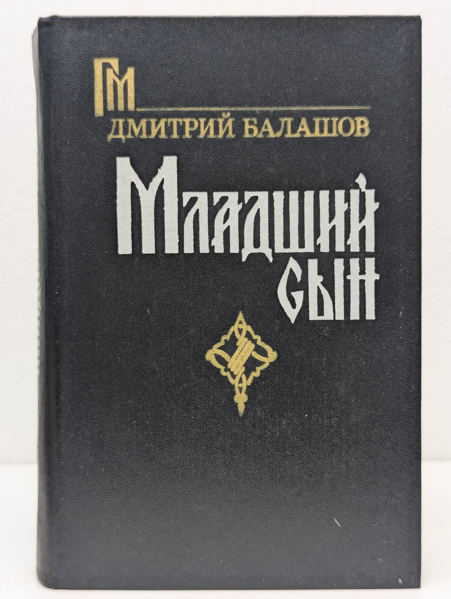 Государи московские. Младший сын Балашов Дмитрий Михайлович 1989