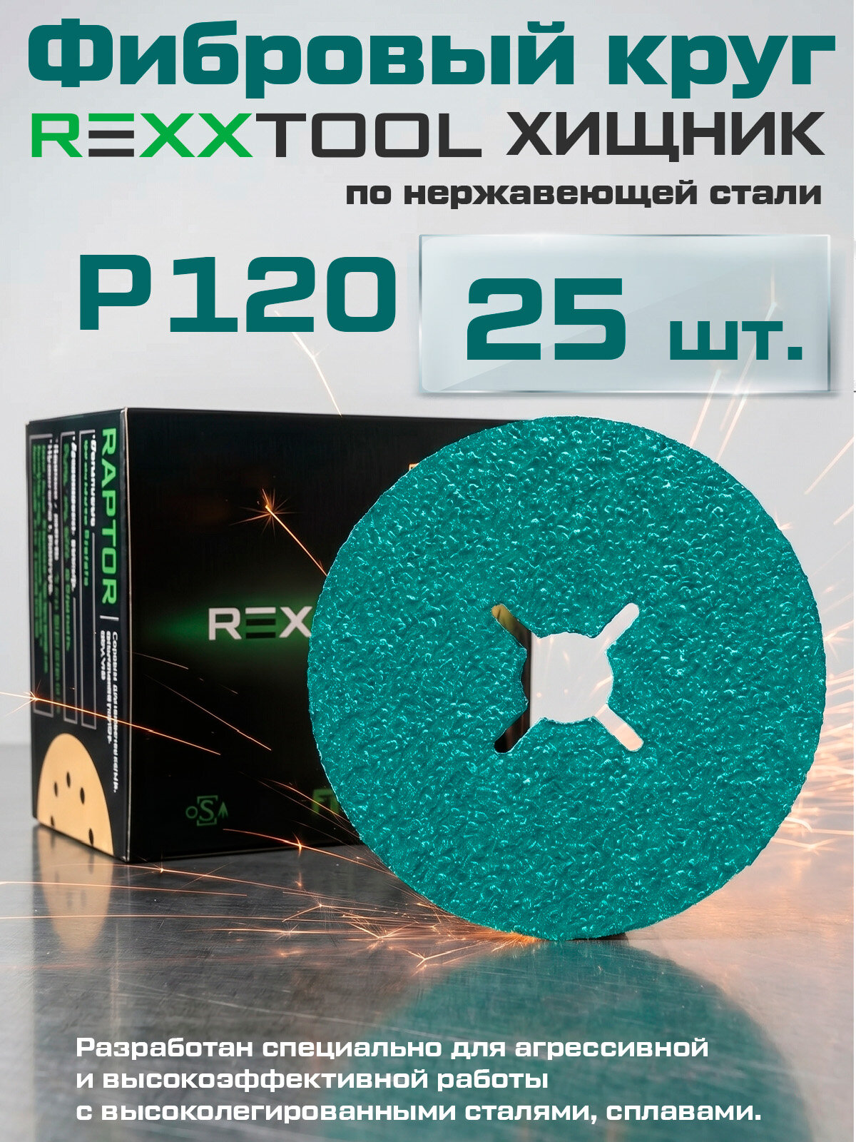Фибровый круг по нержавеющей стали REXXTOOL хищник; 125ММ; 25 штук; P120