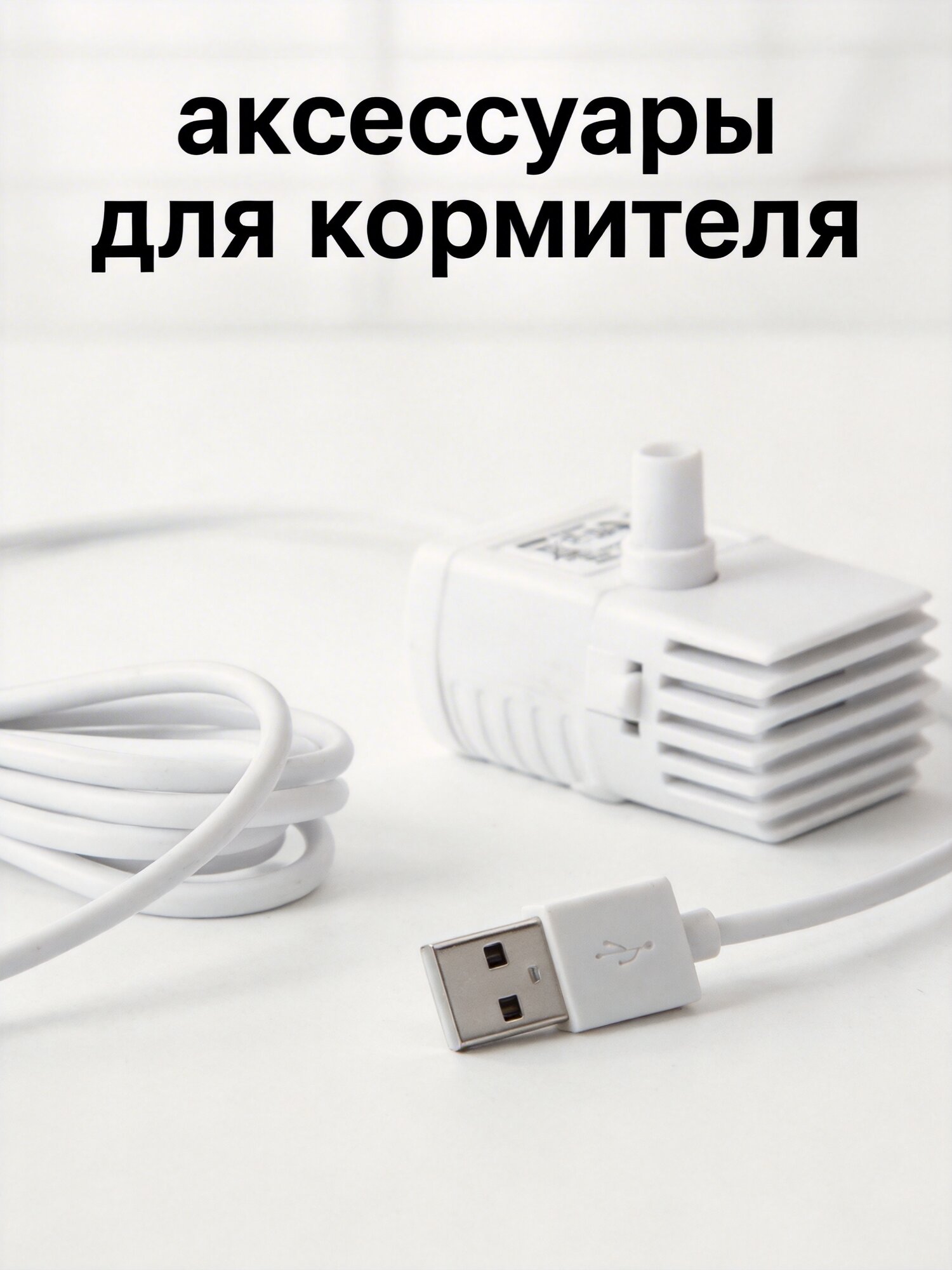 Насос Для Кошачьего Фонтана USB Тихий Фонтан Для Пет С Белым Цветом 5 30X4 50X4 00Cm