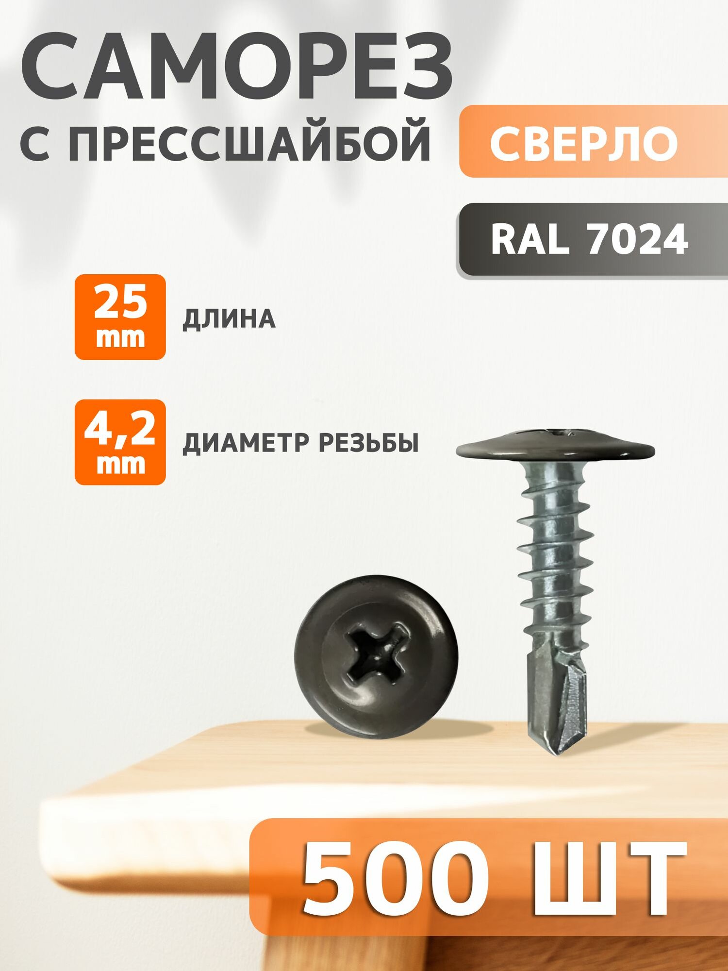 Саморез RAL 7024, пресс-шайба, полусферический, сверло, 4,2x25 мм