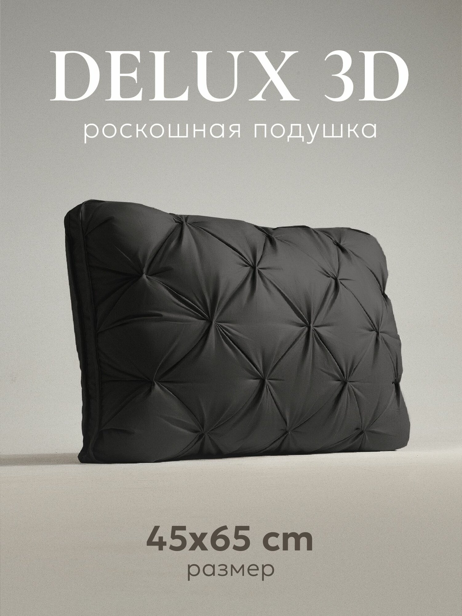Подушка ESPERA "DeLux 3D graphite " под стандарт наволочки 50х70