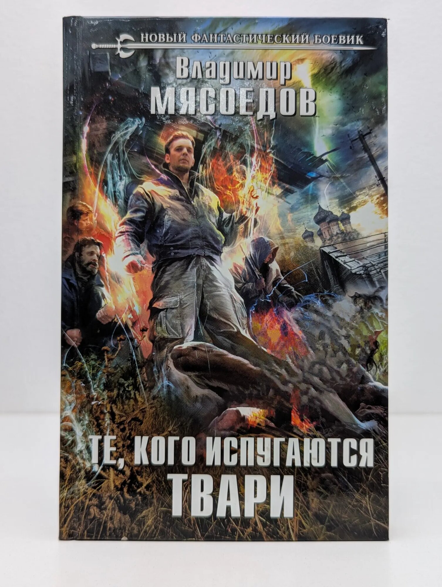 Те, кого испугаются твари Мясоедов Владимир Михайлович 2014