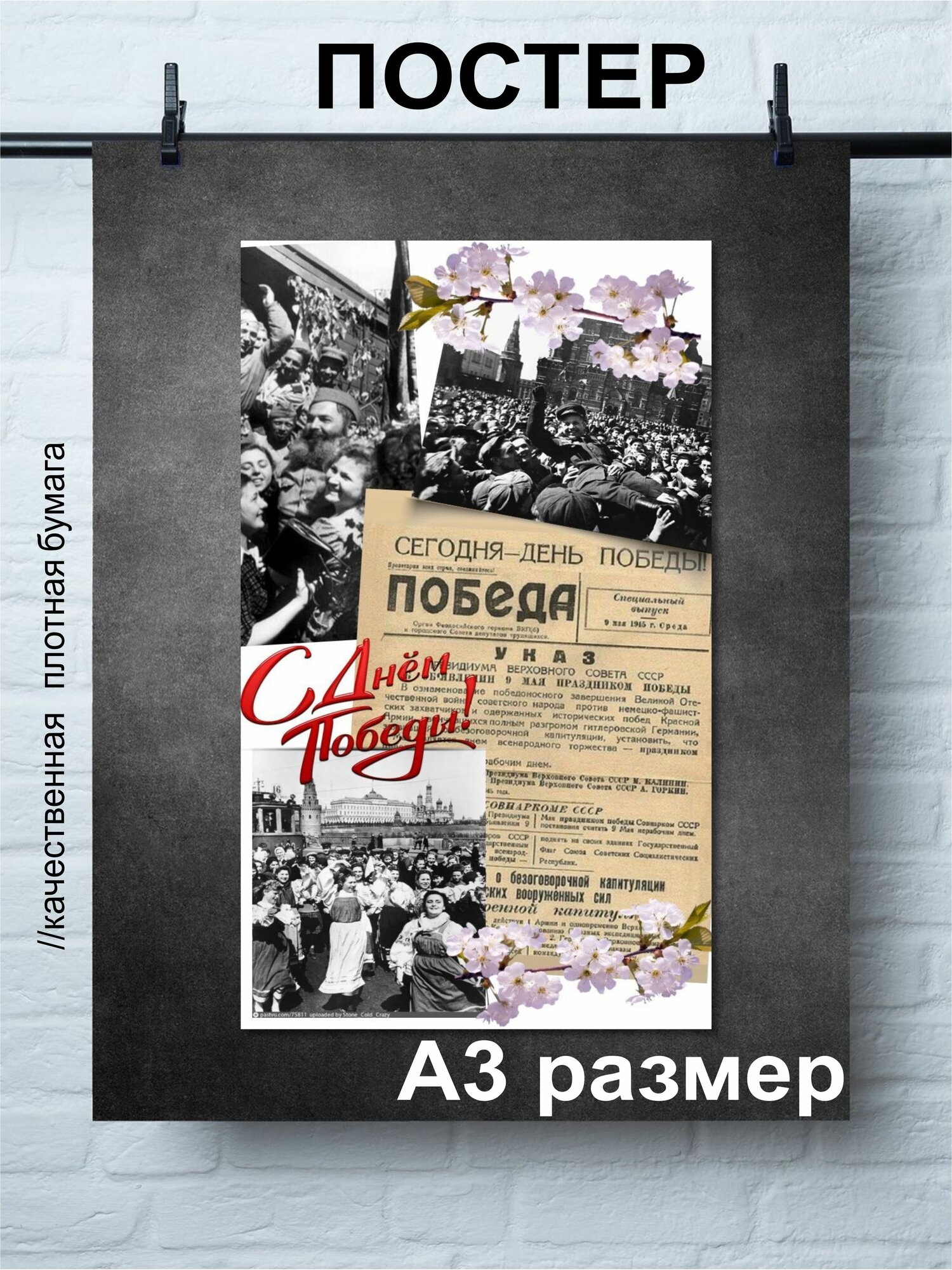 Постер интерьерный - С днём великой победы! с 9 Мая.