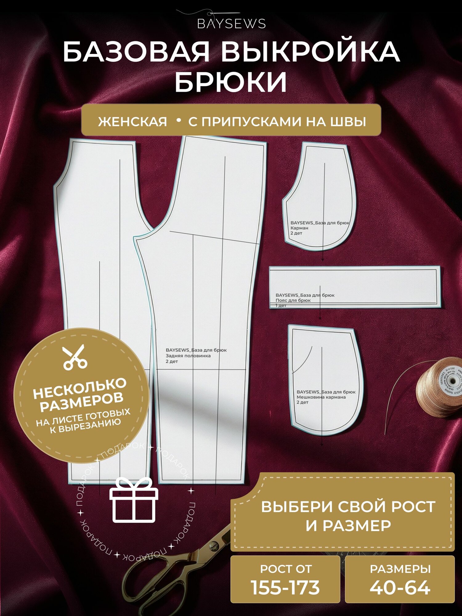 Базовая выкройка свободного кроя брюк от BAYSEWS для моделирование, 40-52/158 размер, бумага