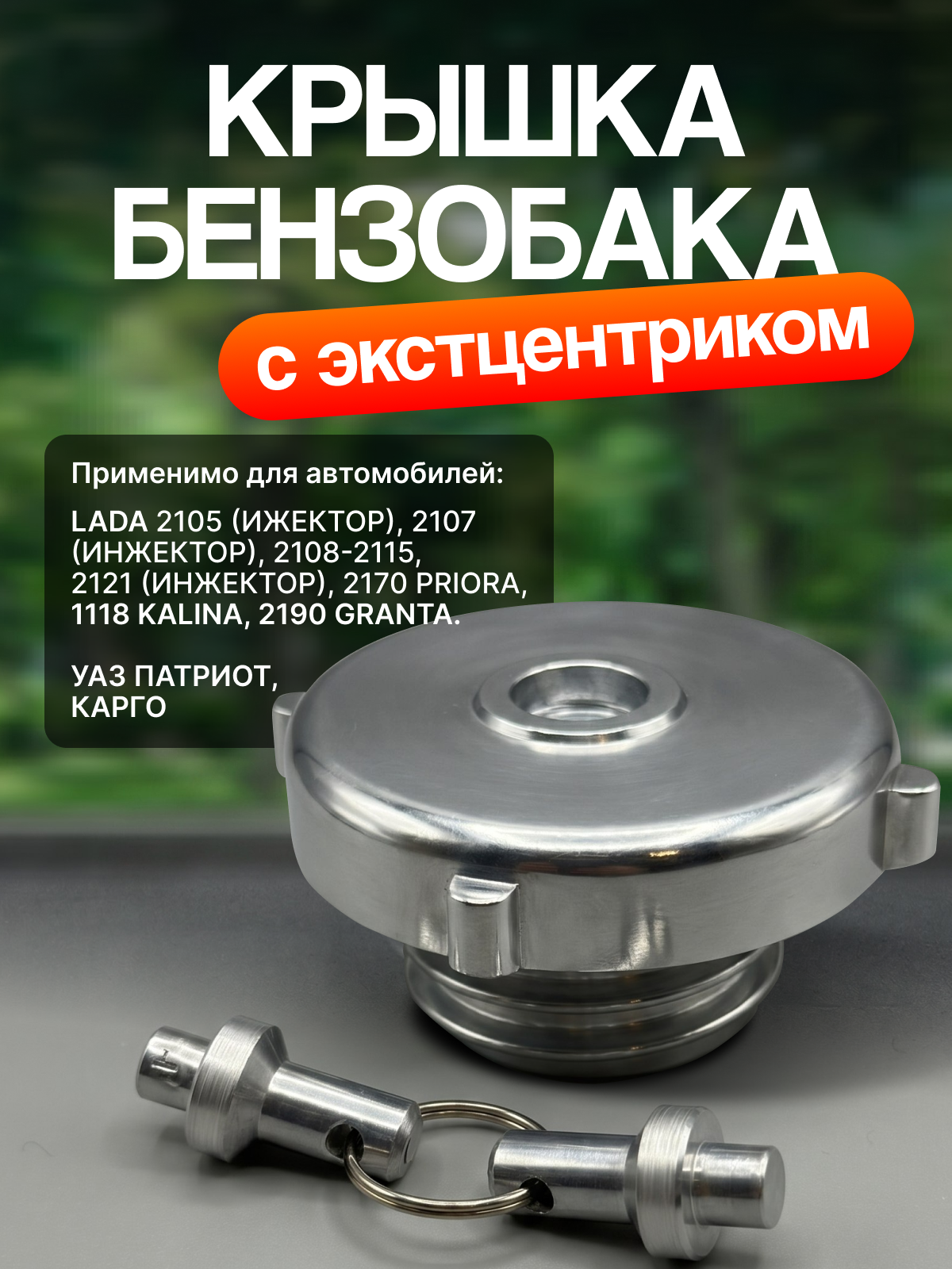 Крышка пробка бензобака подходит для автомобилей Lada Ваз с эксцентриком