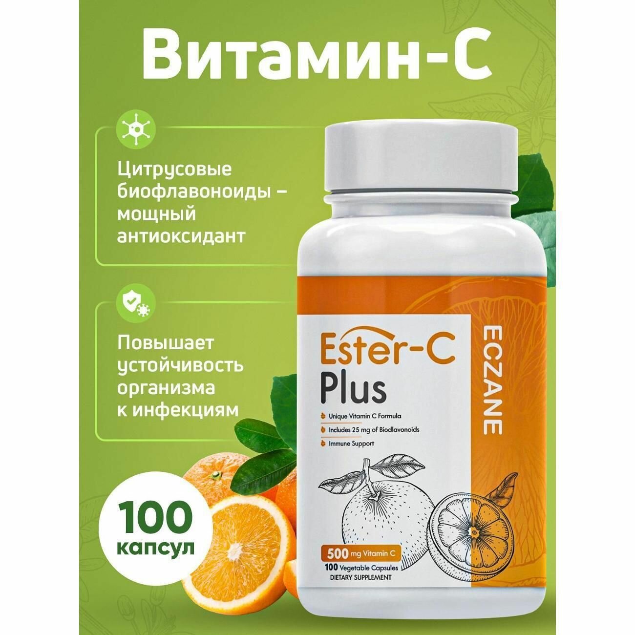 БАД для иммунитета ECZANE Витамин С Ester-C Plus 100 капсул 500 мг
