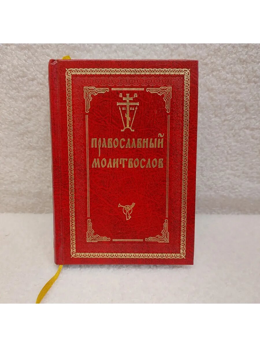 Православный молитвослов