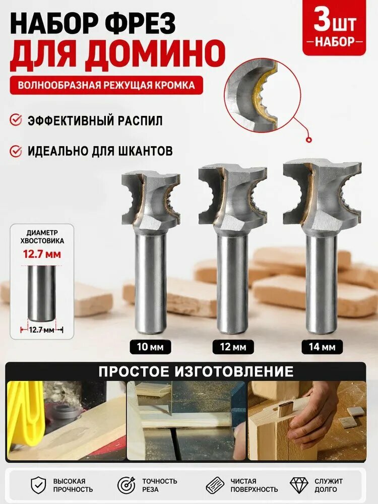 Набор фрез для фрезера Festool Domino DF500 DF700, твердосплавные, 10/12/14 мм, хвостовик 12.7 мм, для точных столярных соединений, высокая износостойкость, 3 шт