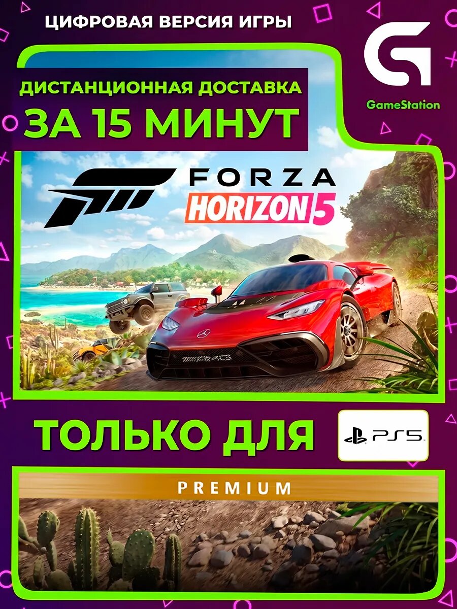 Игра Forza Horizon 5 Premium, для PlayStation 5, русские субтитры