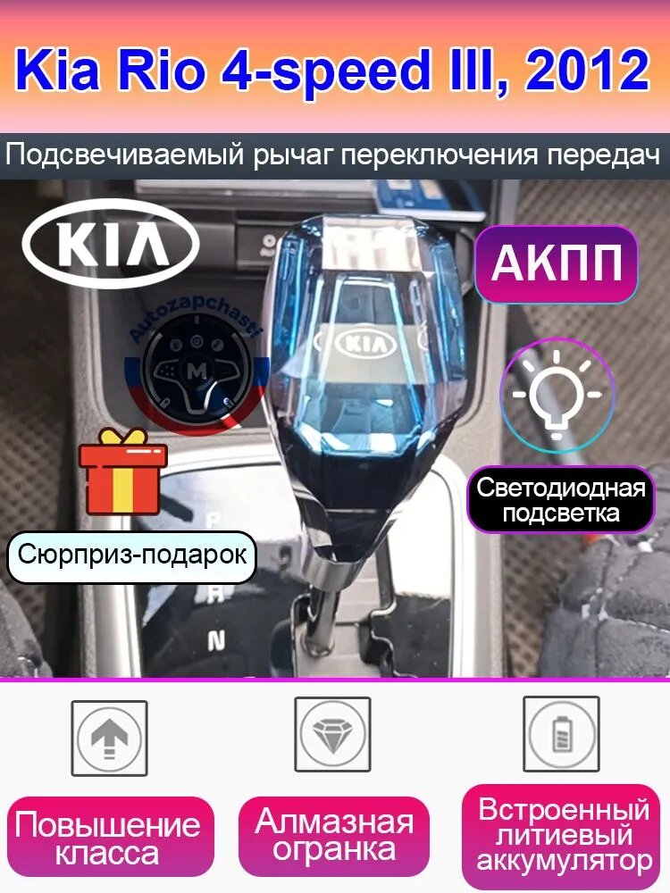 Кристальная ручка переключения АКПП с подсветкой для Kia Rio 4-speed III, 2012, с зарядкой Type-C, подарок в комплекте, улучшение интерьера
