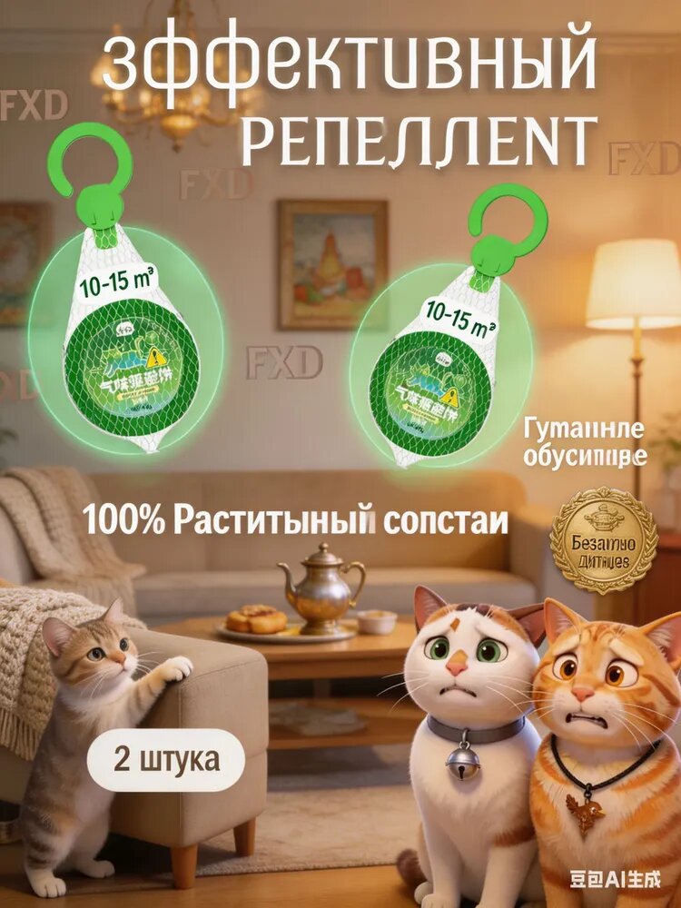 Защита мебели от кошек, 2 подвесных репеллента, 100% растительный состав, отпугиватель когтей, радиус 10-15 м