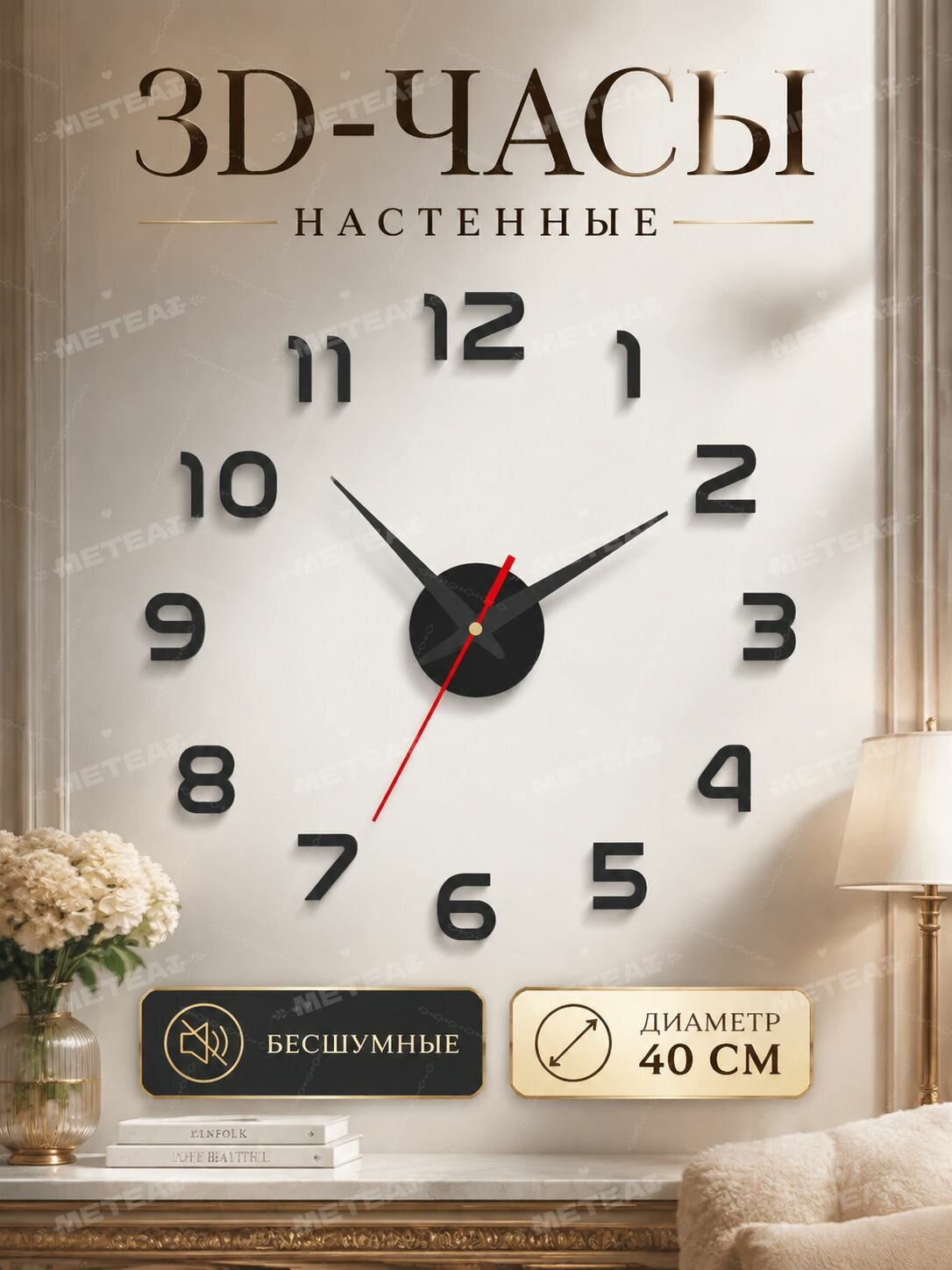 Meteai Настенные часы 40 см х 40 см 3d, плавный механизм черный