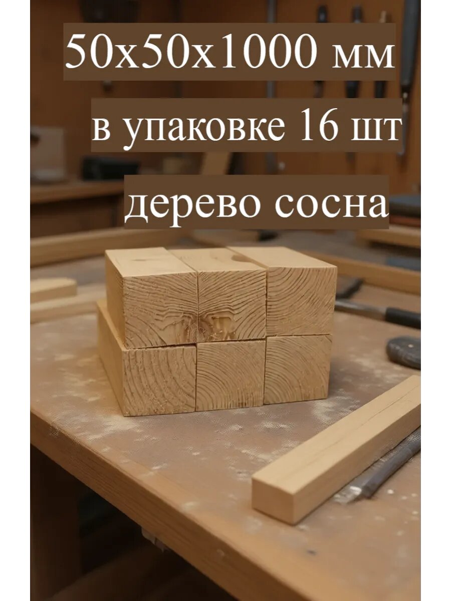 Брусок 50х50х1000мм сосна 16 шт