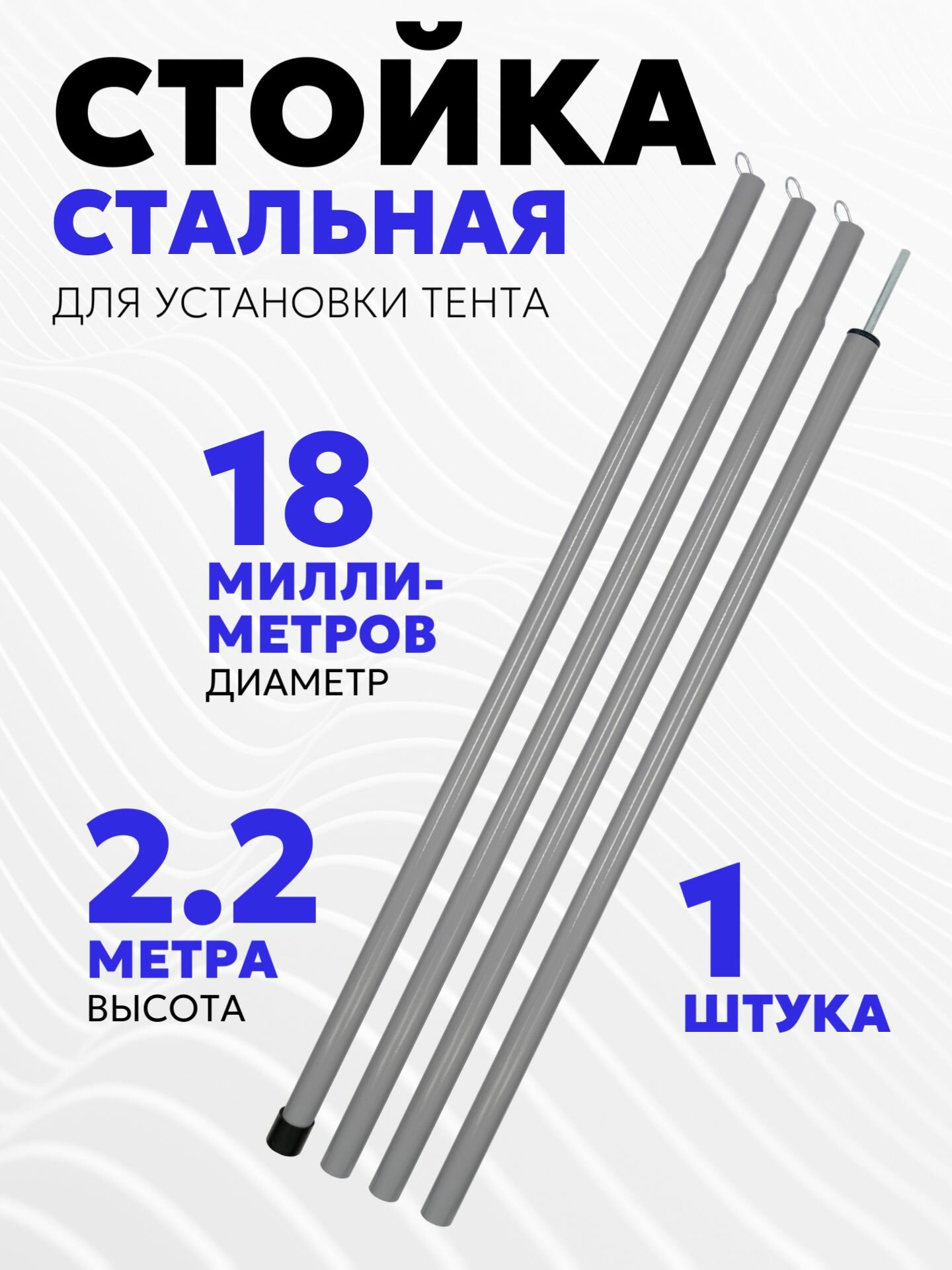 Стальная разборная стойка для тента (диаметр 18 мм, длина 220 см, 1 шт.)