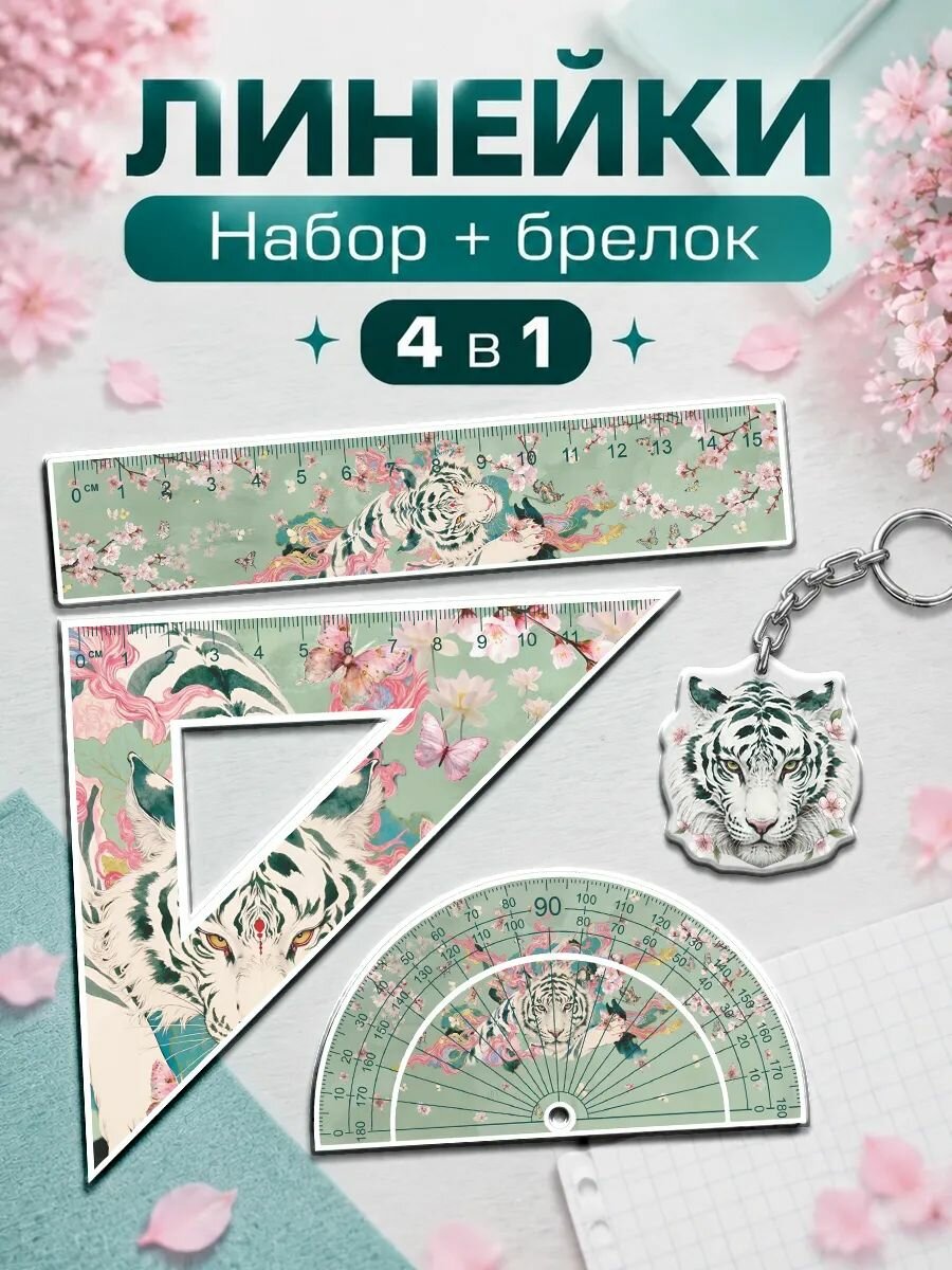 Канцелярия для школы набор линеек Тигр сакура