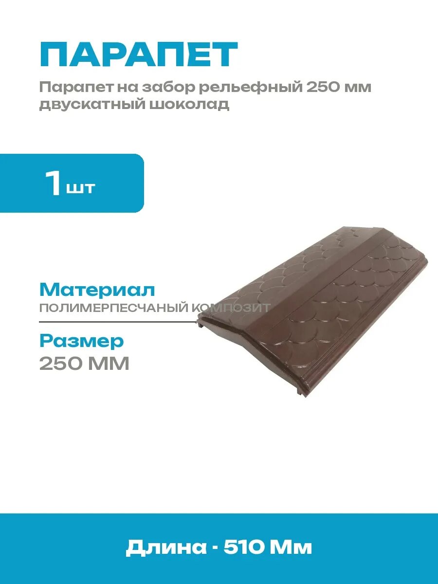 Парапет на забор 250 мм шоколад двускатный с капельником