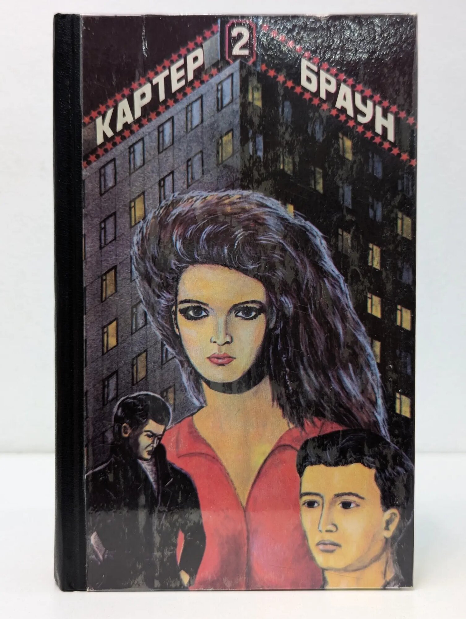 Криминальный роман. Выпуск № 2. Обнаженная и мертвец Браун Картер 1991
