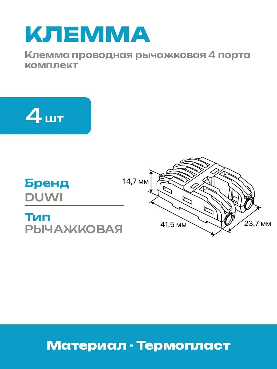 Клемма рычажковая для медных проводов 4 мм комплект 4 шт