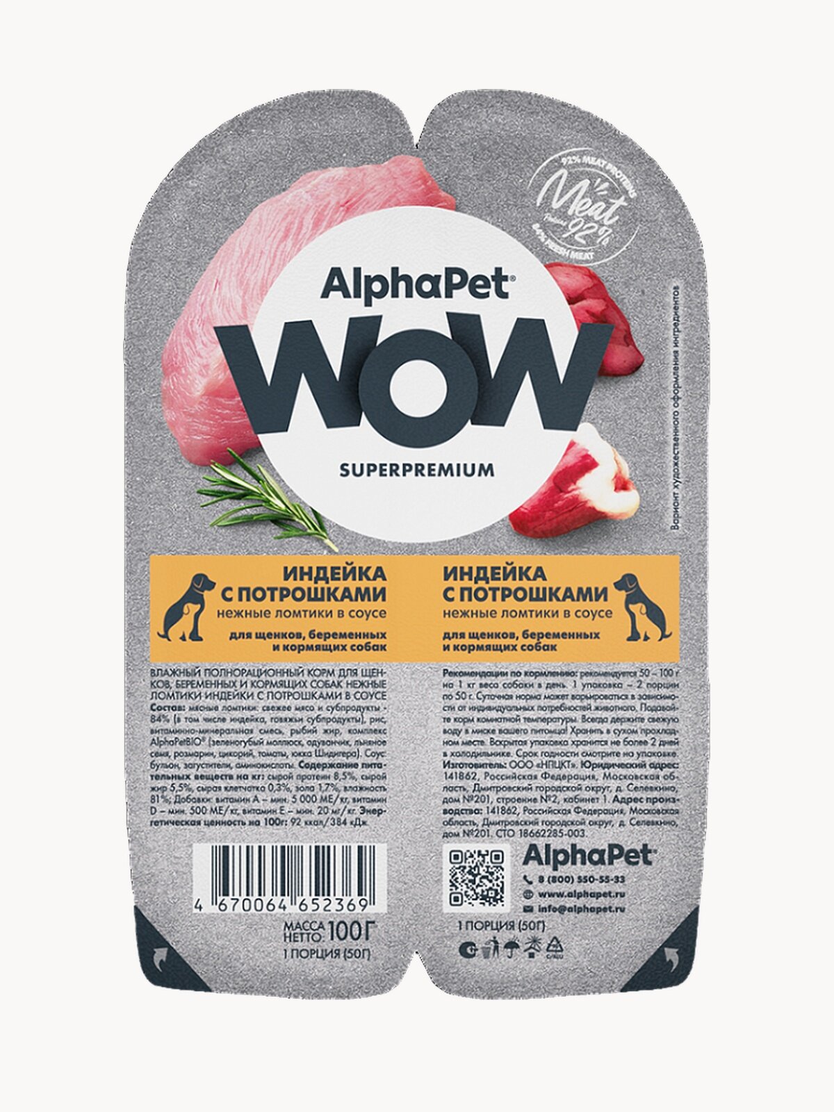 Влажный корм AlphaPet WOW (Альфапет) для щенков, беременных и кормящих собак с индейкой и потрошками, 100 гр