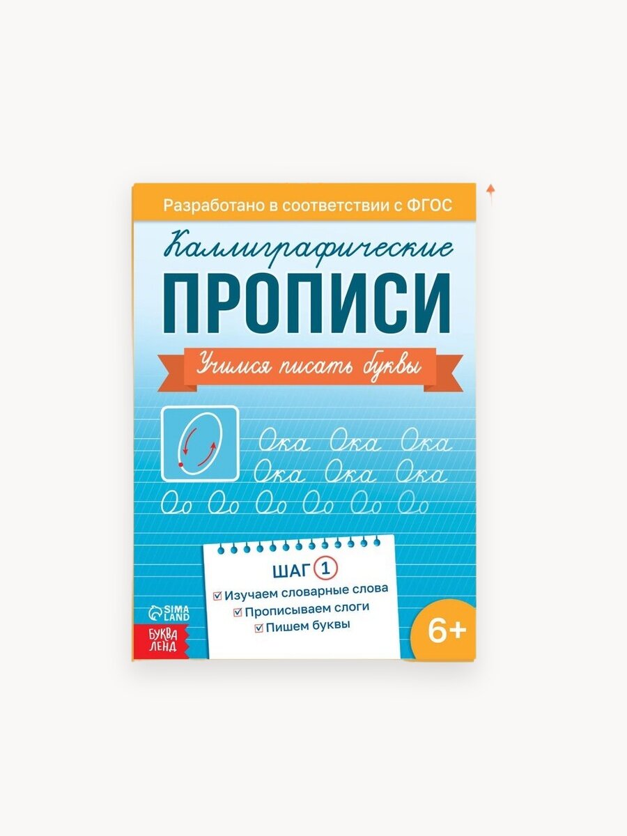 Прописи Буква-Ленд "Шаг 1. Учимся писать буквы", мягкий переплет, 36 стр.